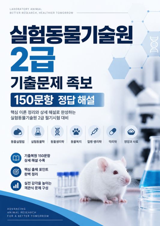 실험동물기술원 2급 기출문제 족보 150문항 정답 해설 [2026 개정판]