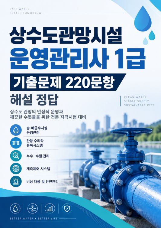 [2026 개정판] 상수도관망시설 운영관리사 1급 기출문제 220문항 해설 정답