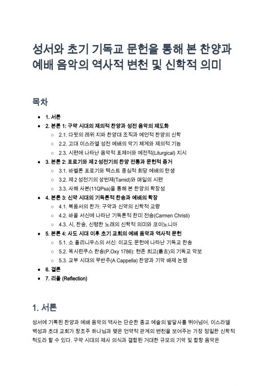 성서와 초기 기독교 문헌을 통해 본 찬양과 예배 음악의 역사적 변천 및 신학적 의미 (1)
