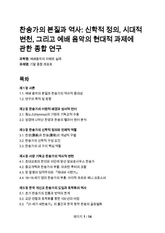 찬송가의 본질과 역사_ 신학적 정의, 시대적 변천, 그리고 예배 음악의 현대적 과제에 관한 종합 연구