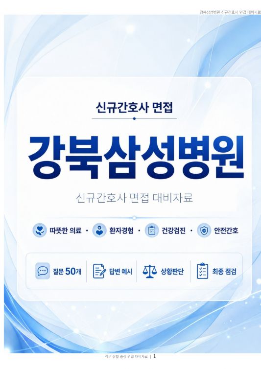 강북삼성병원 신규간호사 면접 대비자료