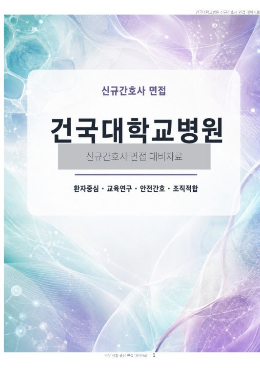 건국대학교병원 신규간호사 면접 대비자료