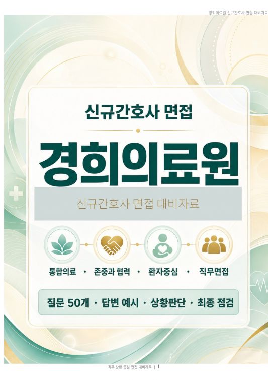 경희의료원 신규간호사 면접 대비자료
