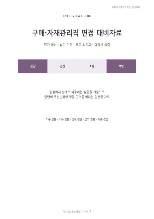구매 자재관리직 면접 납기협상재고협력사 대비자료