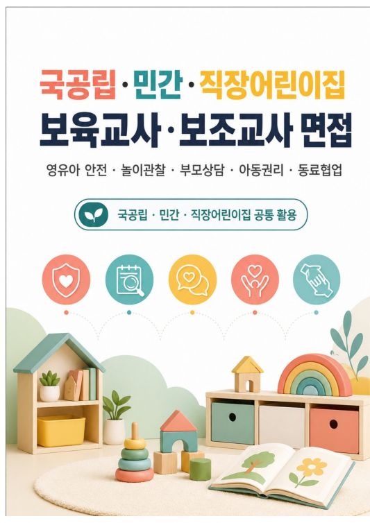 국공립 민간 직장어린이집 보육교사 보조교사 면접 확장형 대비자료