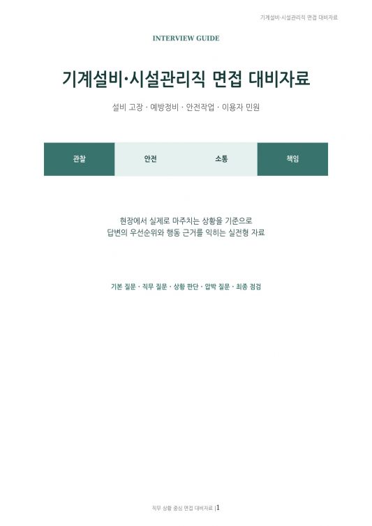 기계설비 시설관리직 면접 고장예방정비안전 대비자료