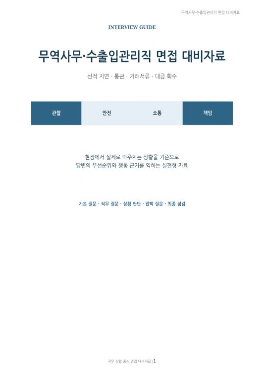 무역사무 수출입관리직 면접 선적지연통관거래서류 대비자료