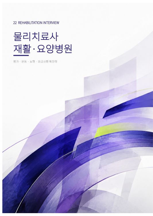 물리치료사 재활치료실 요양병원 면접 확장형 대비자료
