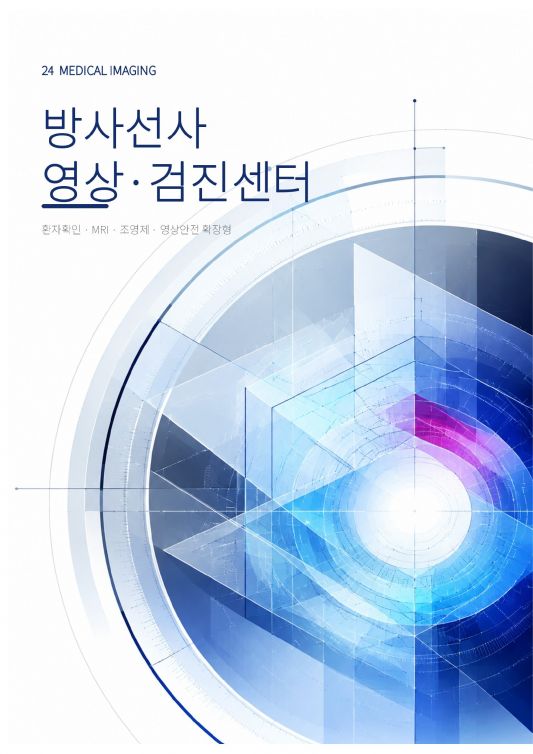 방사선사 영상의학과 건강검진센터 면접 확장형 대비자료