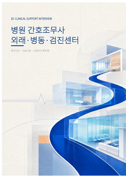 병원 간호조무사 외래 병동 검진센터 면접 확장형 대비자료