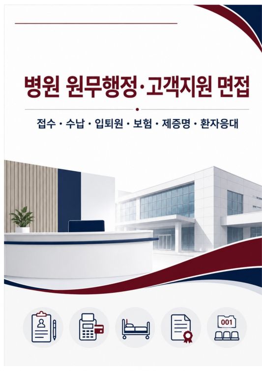 병원 원무행정 고객지원 면접 접수수납환자상황 대비자료