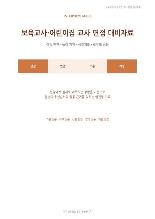보육교사 어린이집교사 면접 아동안전학부모상담 대비자료