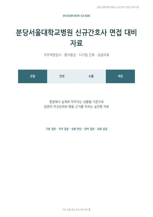 분당서울대학교병원 신규간호사 면접 직무역량검사환자중심혁신 대비자료