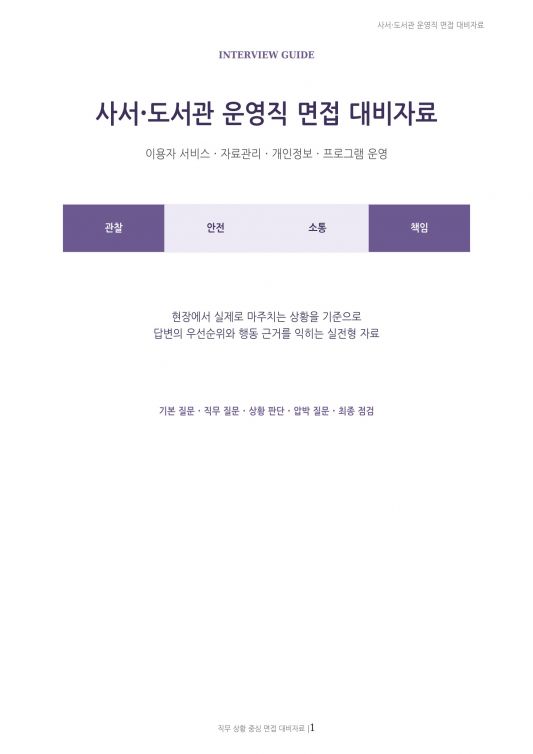 사서 도서관운영직 면접 이용자자료프로그램 대비자료