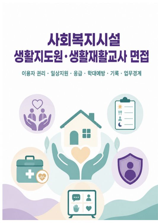 사회복지시설 생활지도원 생활재활교사 면접 이용자 권리 상황 대비자료