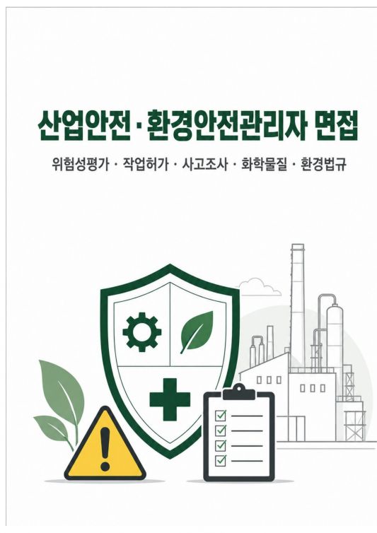 산업안전 환경안전 관리자 면접 위험 환경 상황 대비자료