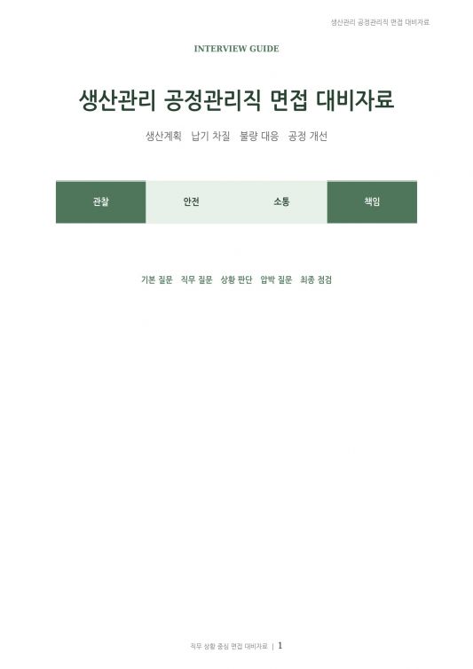 생산관리 공정관리직 면접 납기 불량 공정 개선 대비자료