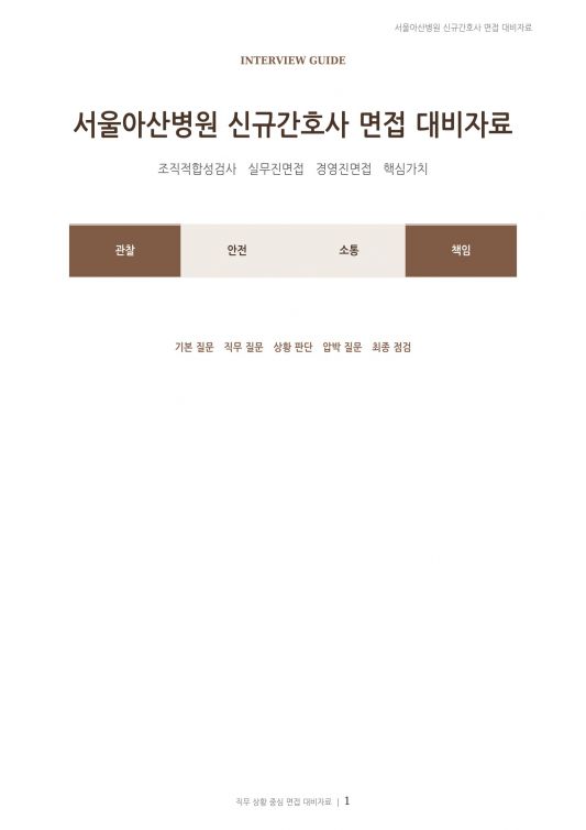 서울아산병원 신규간호사 면접 조직 적합성 실무진 경영진 대비자료