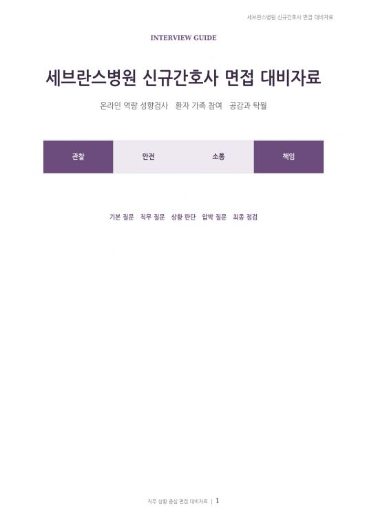 세브란스병원 신규간호사 면접 AI 역량 성향 환자 가족 참여 대비자료