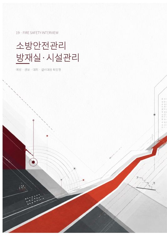 소방안전관리 방재실 소방시설관리직 면접 확장형 대비자료