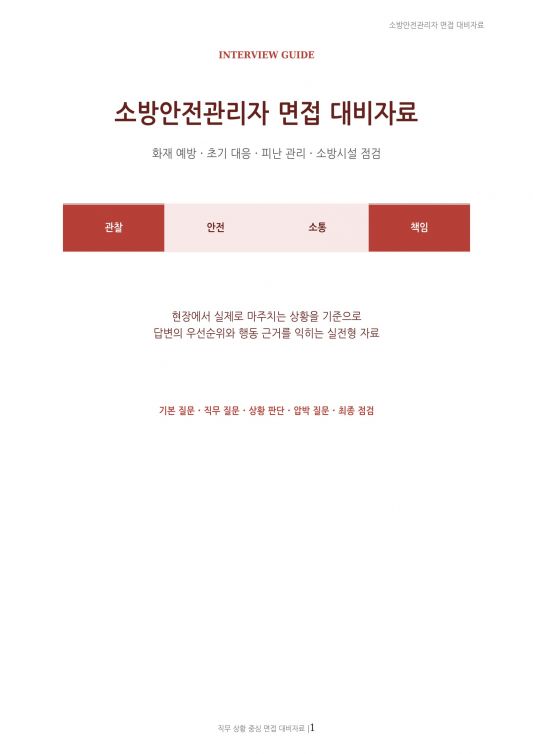 소방안전관리자 면접 화재예방피난점검 대비자료