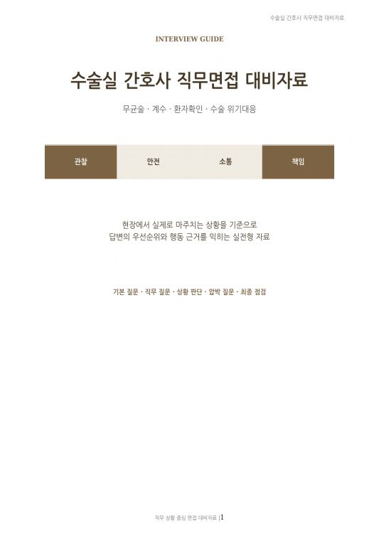 수술실 간호사 직무면접 무균술계수환자확인 대비자료