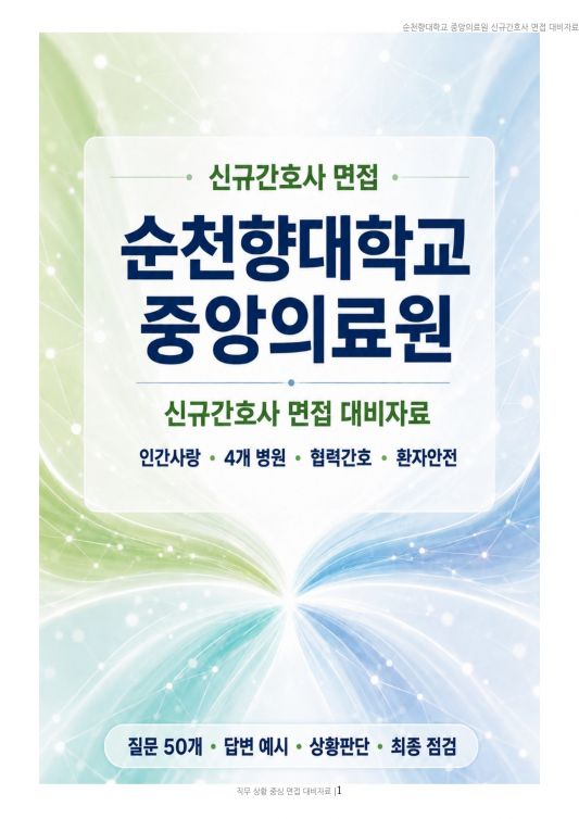 순천향대학교 중앙의료원 신규간호사 면접 대비자료