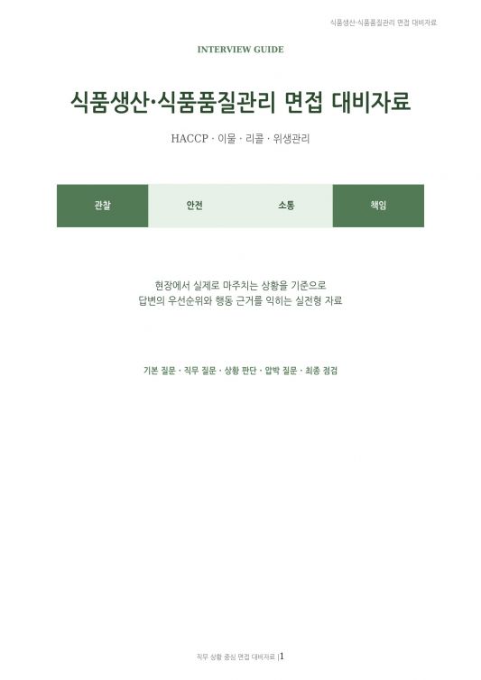 식품생산 식품품질관리 면접 HACCP이물리콜위생 대비자료
