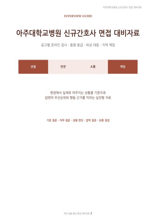 아주대학교병원 신규간호사 면접 중증응급지역거점 대비자료