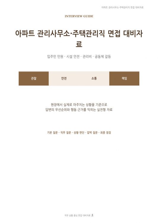 아파트 관리사무소 주택관리직 면접 민원시설회계 대비자료