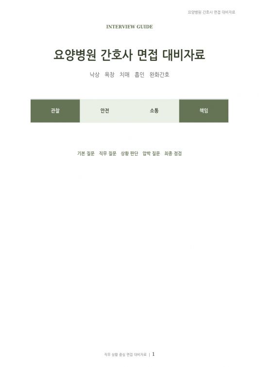 요양병원 간호사 면접 낙상 욕창 치매 흡인 완화간호 대비자료