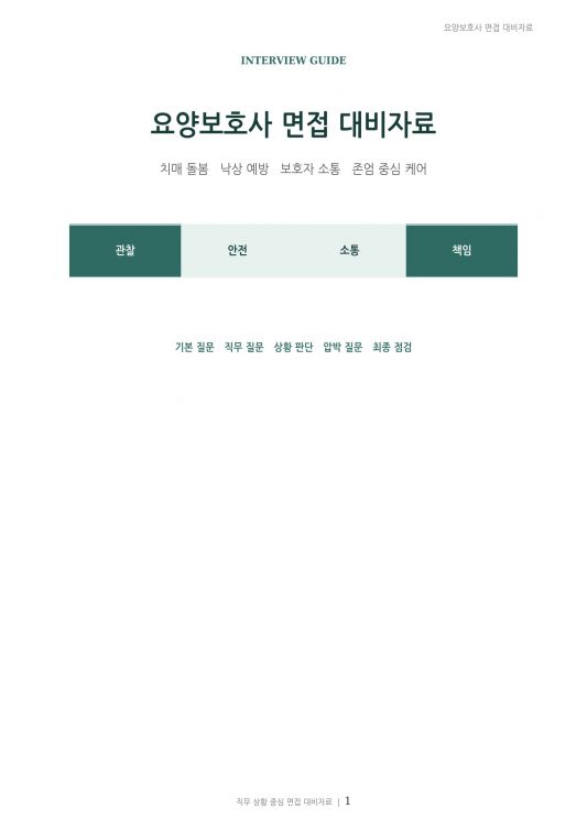 요양보호사 면접 치매 낙상 보호자 대응 대비자료
