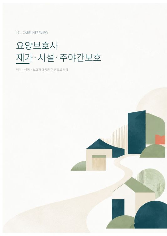 요양보호사 재가 시설 주야간보호 면접 확장형 대비자료