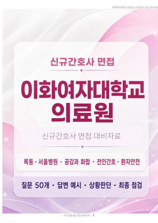 이화여자대학교 의료원 신규간호사 면접 대비자료