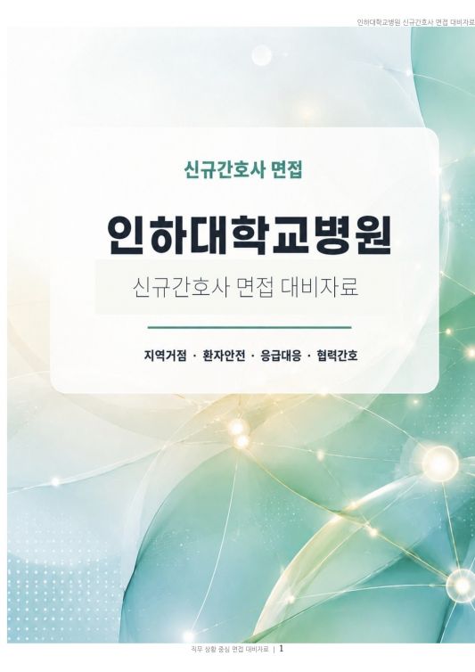 인하대학교병원 신규간호사 면접 대비자료