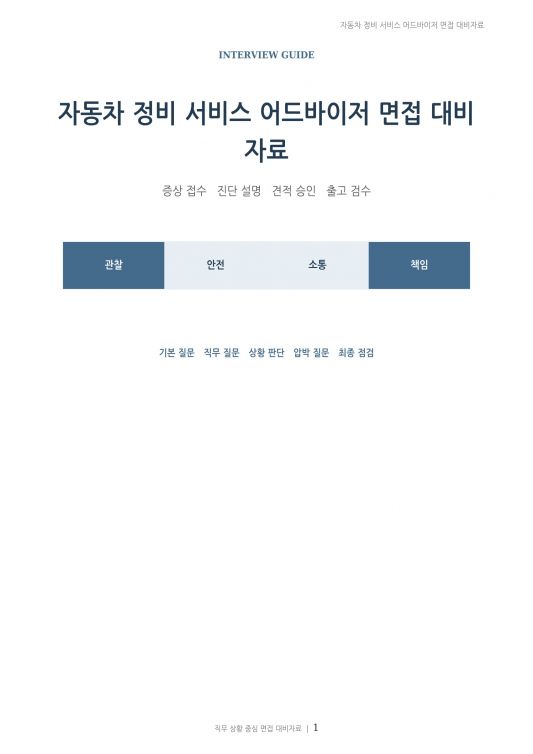 자동차정비 서비스어드바이저 면접 진단 견적 고객 설명 대비자료
