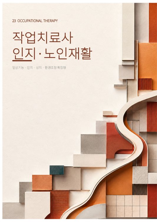 작업치료사 인지재활 노인재활 면접 확장형 대비자료
