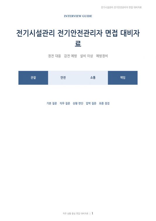 전기시설관리 전기안전관리자 면접 정전 감전 설비 이상 대비자료