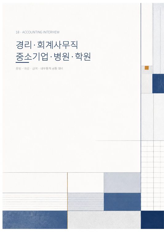 중소기업 병원 학원 경리 회계사무직 면접 확장형 대비자료