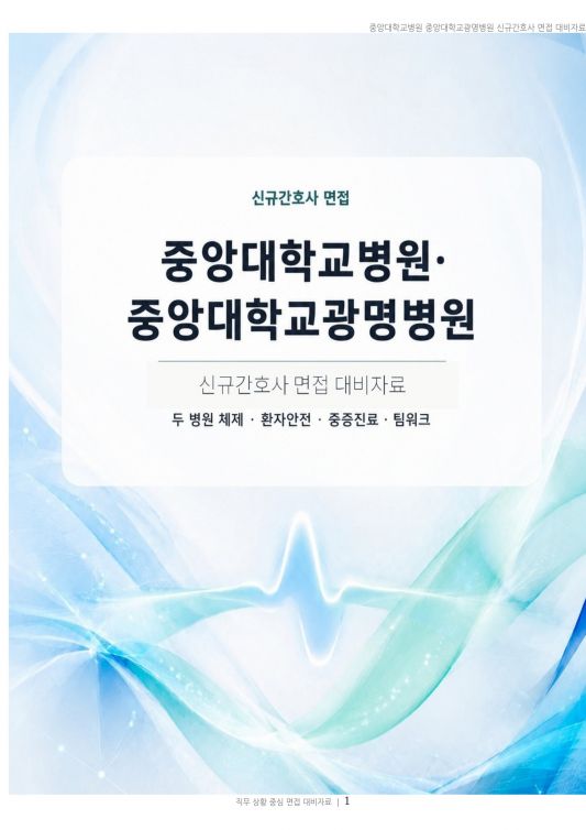 중앙대학교병원 중앙대학교광명병원 신규간호사 면접 대비자료