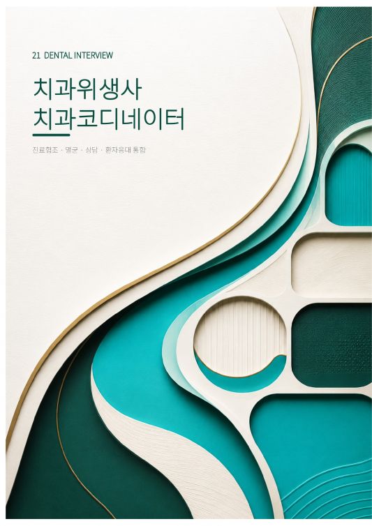 치과위생사 치과코디네이터 면접 진료 멸균 상담 확장형 대비자료