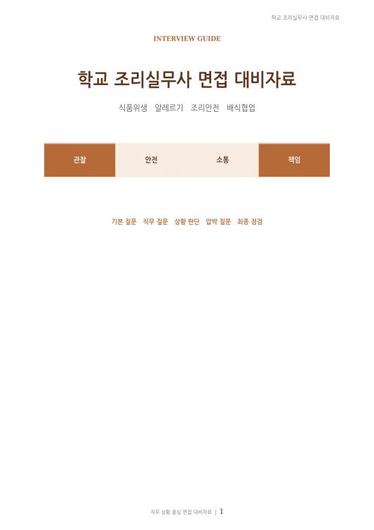 학교 조리실무사 면접 위생 알레르기 안전 대비자료