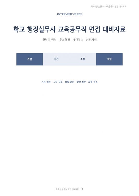 학교 행정실무사 교육공무직 면접 민원 문서 개인정보 대비자료