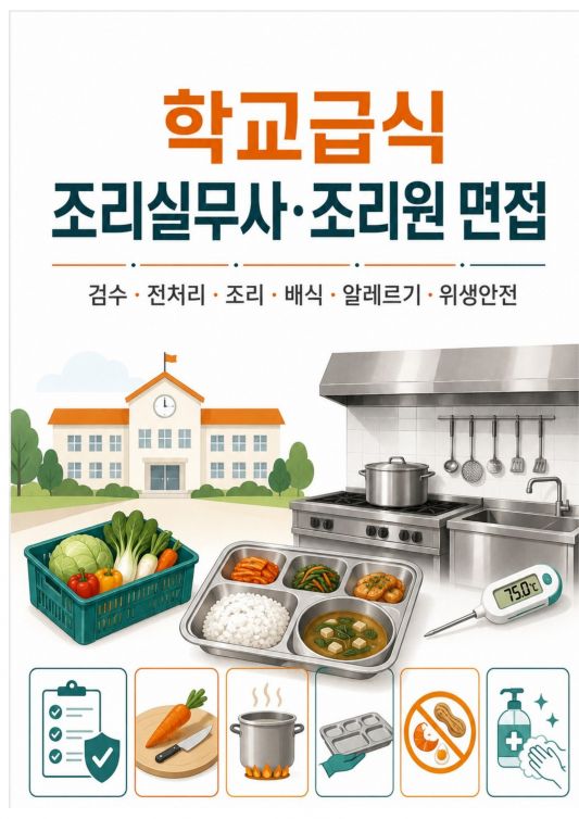 학교급식 조리실무사 조리원 면접 위생 알레르기 안전 대비자료