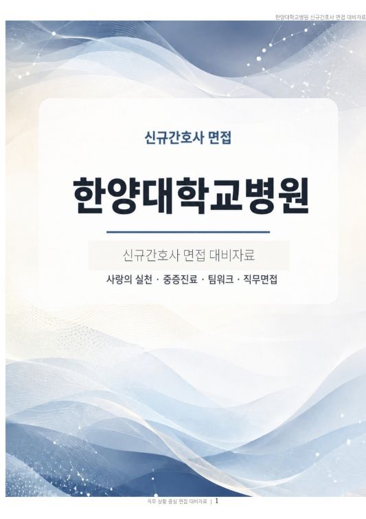 한양대학교병원 신규간호사 면접 대비자료