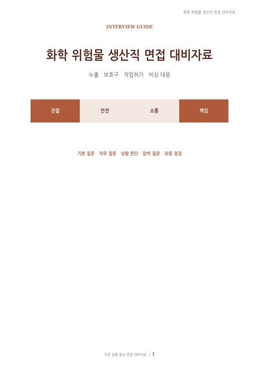 화학 위험물 생산직 면접 누출 보호구 작업허가 비상대응 대비자료