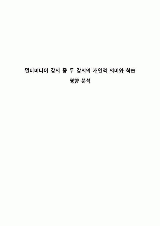 멀티미디어 강의 중 두 강의의 개인적 의미와 학습 영향 분석