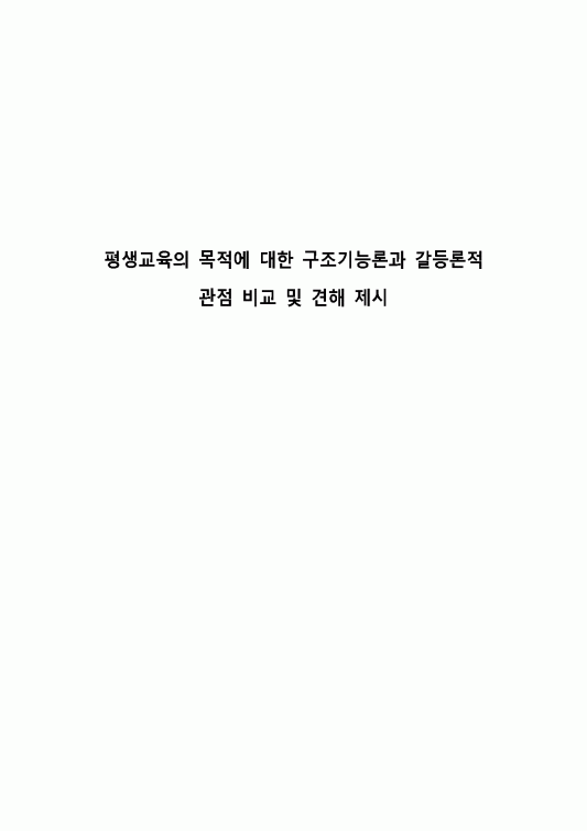 평생교육의 목적에 대한 구조기능론과 갈등론적 관점 비교 및 견해 제시