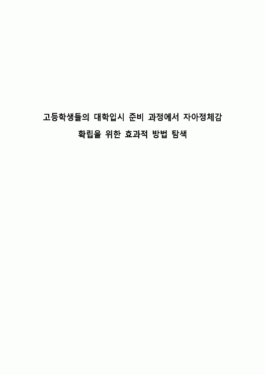 고등학생들의 대학입시 준비 과정에서 자아정체감 확립을 위한 효과적 방법 탐색