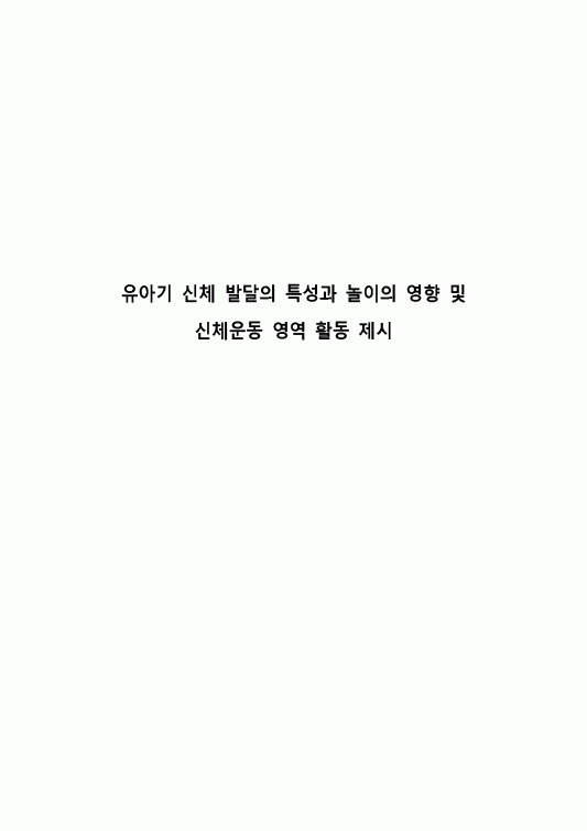 유아기 신체 발달의 특성과 놀이의 영향 및 신체운동 영역 활동 제시